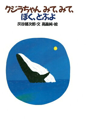 出荷目安の詳細はこちら商品説明おへそのあたりがくすぐったいぞと、クジラは大きなからだをくねらせた。「うごいちゃだめ」クジラのおなかの下で、小さな声がきこえた。それは子どものコバンザメだった…。〈高畠〉1948年岐阜生まれ。岐阜の東海女子短期...