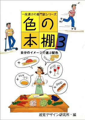 出荷目安の詳細はこちら商品説明衣服に限らず、住居や食生活などいたる所に色彩が存在している。快適な生活を送るための大きな要素のひとつに「色彩」がある。色彩ともっといいおつき合いを、という「色の本棚」シリーズ、最後のこの本は、イメージと色の結び...