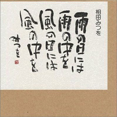 出荷目安の詳細はこちら内容詳細待望の、相田みつを遺作集。やり直しがきかない人生を勇気づけてくれる、心の書。