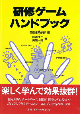 出荷目安の詳細はこちら商品説明楽しみながら知識や技能を身につけることを目的とした“研修ゲーム”が注目されている。相互理解、チームワーク、創造性開発などに役立つゲームを紹介するとともに、職場リーダーの指導マニュアルなども載せた、教育訓練担当者...