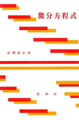 出荷目安の詳細はこちら商品説明1．序論 2．1階常微分方程式と求積法 3．線形常微分方程式 4．連立微分方程式 5．初期値問題 6．連立微分方程式の解の漸近挙動 7．べき級数解とベッセルの微分方程式 8．偏微分方程式の初期値問題 9．混合問...