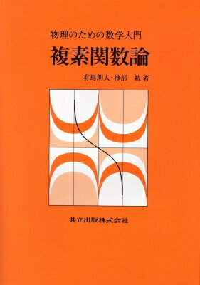 出荷目安の詳細はこちら商品説明大学で物理数学の講義を受けもった経験のある著者2人が、その講義用ノートを土台にして、学生からの生の声も参考にして書き上げた参考書。この一冊だけで、複素関数論を利用できるように、工夫がこらされている。