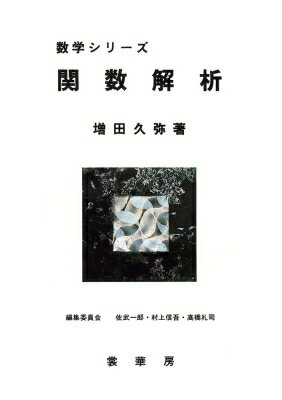 出荷目安の詳細はこちら商品説明1．ノルム空間 2．ヒルベルト空間 3．線形作用素 4．一様有界性の原理と閉グラフ定理 5．線形汎関数とハーン・バナッハの定理 6．レゾルベントとスペクトル 7．コンパクト作用素〈ソフトカバー〉