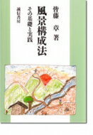 出荷目安の詳細はこちら商品説明20年前中井久夫教授によって創案された心理臨床の技法・風景構成法は、臨床現場に定着しているが、その読み取りは個々の臨床家の感性に任されており、道標がない。本書は体系立って書かれた初めての風景構成法の本である。〈...