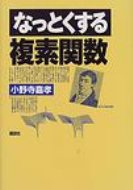 出荷目安の詳細はこちら商品説明複素関数論はひとつの大きな流れを持っている。教科書の「定義・定理・証明」という構造の中に埋もれて、とかく見失いがちなこの流れを、応用のために学ぶという立場に立って、捉えやすい形で示す。〈小野寺嘉孝〉1942年生...
