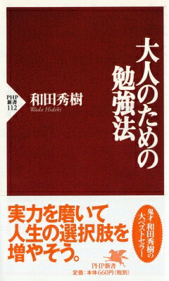 出荷目安の詳細はこちら商品説明ライセンス取得、ライフワーク探しなど、今や大人にこそ勉強が必要な時代。IT時代の頭のよさとは何か、受験勉強はどう進めるかといった問いに答え、効率的に成果の上がる勉強の技術を伝授する。