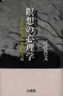 出荷目安の詳細はこちら商品説明大乗仏教の中心思想を簡潔に要約する「大乗起信論」を手がかりに、生と死の本質を問い、現代に生きる人間の根本問題を再検証、解明する強靱な思索。〈可藤豊文〉1944年兵庫県生まれ。京都教育大学理学科（物理化学）卒業。...