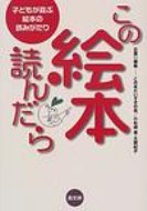 出荷目安の詳細はこちら商品説明絵本に心を寄せる「この本だいすきの会・絵本研究部」が選ぶ、子どもに読んであげたい、読ませたい、絵本ガイドの決定版。年齢別読みがたり実践記録で、絵本の魅力を公開する。