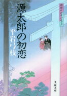 出荷目安の詳細はこちら内容詳細八丁堀同心・畝源三郎の嫡男・源太郎も、はや七歳。いつもよりしおらしい麻生家の花世が気にかかる。花世の歯痛を治そうとして、幼い二人が偶然巻き込まれたのは…。表題作ほか、東吾とるいに待望の長子誕生の顛末を描いた「立...