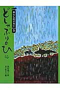 出荷目安の詳細はこちら商品説明ヤギのメイとオオカミのガブ。嵐の夜に真っ暗な小屋の中で出会った二匹は、相手がだれだかわからないまま、秘密の友だちになっていた。ところが、それが仲間にばれて、引き離されてしまい…。ヤギとオオカミのおはなし第5弾。