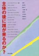 出荷目安の詳細はこちら商品説明デカルト、カント、ヘーゲルの歴史を踏まえ、フッサールとハイデガーの、さらにはフロイトの問題系を厳密に論じながら、「主観（／体）」概念の行方を、20人の哲学者が探る。