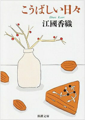 出荷目安の詳細はこちら内容詳細第7回（1991年） 坪田譲治文学賞受賞恋に遊びに、ぼくはけっこう忙しい。11歳の男の子の日常を綴った表題作など、ピュアで素敵なボーイズ＆ガールズを描く中編2編。