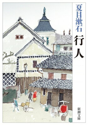 出荷目安の詳細はこちら商品説明余りに理知的であるが故に周囲と齟齬をきたす主人公の一郎。孤独に苦しみながらも、我を棄てることができない男に救いはあるか？（1867-1916）江戸牛込馬場下（現在の新宿区喜久井町）に生れる。帝国大学英文科卒。松...