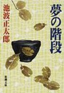 出荷目安の詳細はこちら内容詳細微禄の若者小森又十郎は、辛夷の花のようだと憧れていた首席家老の娘の再婚相手に指名され、夢見心地。しかし三日後、彼は周囲の猛反対を尻目に縁談を断り、武士を捨て、陶器職人となる道を選んだのだった…表題作他、処女小説...