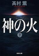 出荷目安の詳細はこちら内容詳細スパイ小説と危機小説の見事な融合！　苛烈な諜報戦が沸点に達した時、破天荒な原発襲撃計画が動きだした——。〈トロイ計画〉の鍵を握るマイクロフィルムを島田は入手した。CIA・KGB・北朝鮮情報部・日本公安警察……4...