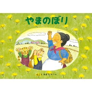 出荷目安の詳細はこちら商品説明「いよいよ春だねえ。やまのぼりでもするか」ばばばあちゃんのことばを聞いてみんな大賛成。森の動物たちとやまのぼりの準備を始めたら荷物はいっぱいに。そこでばばばあちゃんの名案が…。「やまをこっちに作っちゃおう」。〈...