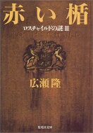 出荷目安の詳細はこちら内容詳細軍に資金を与え、商人を動かし、政治家という人形をあやつる国家の最大の権力、それは銀行家である。フランスの銀行家二百家族を結ぶ一本の線とは?ヨーロッパの石油成金の豪華な顔ぶれは?植民地から利益を強奪し、軍需産業に...
