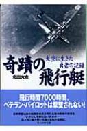 出荷目安の詳細はこちら内容詳細全長三十六メートル、全幅四十メートル、一梃の機銃さえもない巨人飛行艇を駆って、襲いくる敵戦闘機群を蹴ちらし蹴ちらして、絶妙の神技を見せ、みごと大空の決戦に勝ち抜いたエース・北出が綴る空戦記。飛行時間七千時間、海...
