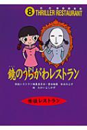 出荷目安の詳細はこちら商品説明ようこそ、鏡のうらがわレストランへ。学校にかけられていた幽霊の映る鏡を当店の入口に据えました。鏡を一度通ったらもう帰れない！？ 当店の得意料理は、鏡をテーマにした怪談。存分にご賞味下さい。