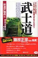 出荷目安の詳細はこちら商品説明礼儀と「恥」を知る国・日本。強烈なリーダーシップと強い責任感で「奇跡の復興」を遂げた国・日本。その精神的支柱となった武士道の本質を見事に解き明かした新渡戸稲造の名著を、平易な文体で新訳。〈新渡戸〉1862?19...