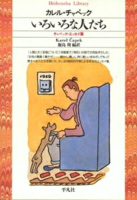 出荷目安の詳細はこちら商品説明人間と犬、妥協について、洋服屋で、物乞いの前での気恥ずかしさ、女性と職業、鼻かぜ…。暖かく、優しく、時に厳しいまなざしでもって愛すべき人たちを描いた、エッセイ集。