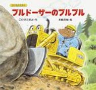 出荷目安の詳細はこちら商品説明ブルブルは力もちのブルドーザー。山の工事現場でいのししおじさんと一緒にはたらいています。ところがブルブルは大変なこわがりや。「困ったものだ」 いのししおじさんはため息をついています。〈末崎〉1948年大阪生まれ...