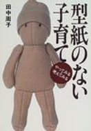 出荷目安の詳細はこちら商品説明「わからないだらけで始まった私の子育て、生活まるごとが子育てでした」と語る著者の体験談と、そこから生まれた楽しいおもちゃ、セーター人形、手作りおやつなどを紹介。〈田中周子〉1938年満州生まれ。自由学園卒業。「...