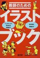 出荷目安の詳細はこちら商品説明小学校から高校まで、学校生活を中心に5人のイラストレーターが描く子どもたちの世界。日々の学級通信にピッタリのイラストが満載。見るだけでも楽しくなるイラスト集。〈いしかわ〉1964年神奈川県生まれ。イラストレーター。