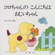 出荷目安の詳細はこちら商品説明おじいちゃんとおばあちゃんの家へ遊びに行ったコロちゃんは、庭仕事を手伝ったり、ママの子どもの頃のボールで遊んで窓ガラスを割ってしまったり、本を読んでもらったり…。さりげない暖かさがいいしかけ絵本。〈エリック・ヒ...