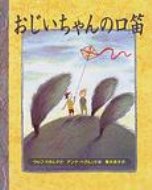 出荷目安の詳細はこちら商品説明【ドイツ児童図書賞（1994年）】たこを作ったり、口笛を教えてくれたり、ほんとうの孫のように仲よく遊んでくれた養老院のおじいちゃん。そんな素敵なおじいちゃんが誕生パーティーのあと亡くなってしまう…。少年と老人の...