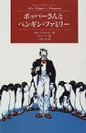 出荷目安の詳細はこちら商品説明南極の本を読むのが何より好きなペンキ屋のポッパーさん。ある日彼のところに南極から荷物が届きます。中には生きた本物のペンギンが…。1930年代のアメリカを舞台にくりひろげられるゆかいな大騒ぎ。