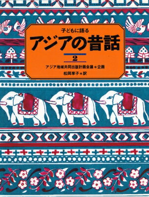 出荷目安の詳細はこちら商品説明肌の色、着ているものは違っても「人間はみな同じ」昔話はそう語っています。パキスタン、ラオス、ネパール、ミャンマーなど、子供への読み聞かせに最適なアジアの昔話14編を収録。