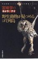 出荷目安の詳細はこちら商品説明日本列島を縦断し、野生動物の視座から、繁栄と自然破壊、飽食とゴミのなかからの人間と動物を撮り続ける自然界の報道カメラマンが、人間社会のぶきみな未来像を視覚化し、私たちに“覚醒”をもたらす。〈宮崎学〉1949年長...
