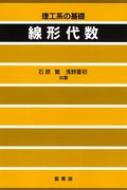 出荷目安の詳細はこちら商品説明大学理工系学部向けの、線形代数の分かりやすい教科書。平面と空間のベクトル、行列および行列式の計算、数ベクトル空間と行列、行列の対角化などについて解説する。