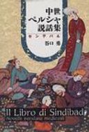 出荷目安の詳細はこちら商品説明「千夜一夜物語」に代表されるアラビア文学の特徴は「枠物語」にある。その典型である「センデバル」の西方系分枝「女の手練手管の物語」の全訳と、この物語の起源および系譜、ヨーロッパ文学への影響等を追究。〈谷口勇〉19...