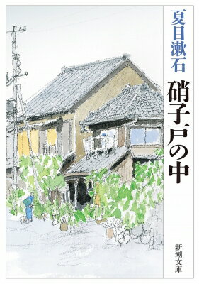 出荷目安の詳細はこちら商品説明硝子戸の中から外を見渡しても、霜除けをした芭蕉だの、直立した電信柱だののほか、これといって数えたてるほどのものはほとんど視野に入ってこない——。宿痾の胃潰瘍に悩みつつ次々と名作を世に送りだしていた漱石が、終日書...
