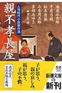 出荷目安の詳細はこちら内容詳細岡場所上がりの継母と継子のすれ違い（「おっ母、すまねえ」）。妹弟から冷たい仕打ちを受ける行き遅れの長女の行く末（「邪魔っけ」）。料理屋に奉公した十七の娘とワケありの老父とに降りかかる難儀（「左の腕」）。元芸妓の...