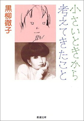 出荷目安の詳細はこちら内容詳細授業中にちっともじっとしていられなくて、どうやらLD（学習障害）だった（？）子供時代。ロボット犬グレーちゃんとの愉快なテレビ出演、沢村貞子や渥美清等かけがえのない人々との出会い、そして、ユニセフの親善大使として...