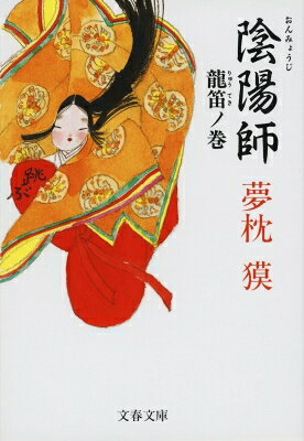 出荷目安の詳細はこちら内容詳細とある晩、安倍晴明の師・賀茂忠行の息子保憲が訪れ、晴明に厄介な一件を頼み込んだ。それは—。藤原為成が一条六角堂で妙な首に憑かれてしまい、命も危ういので助けてやってくれぬか、というものであった。源博雅とともに為成...