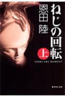 出荷目安の詳細はこちら内容詳細過去を変えることはできるのか。人類を悲惨な運命から救うため、時間遡行装置による歴史の介入点に選ばれた1936年2月26日、東京。歴史を修正すべき安藤大尉には別の思惑が…。渾身の歴史SF長編!