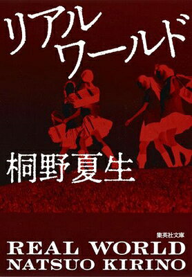 出荷目安の詳細はこちら商品説明高校生の心の闇をあばく！母親を殺してしまった少年と、彼の逃亡を手助けすることになる4人の女子高生。遊び半分のゲーム感覚で始まった事件が、やがてリアルな悲劇に集約してゆく。心の闇を抉り出す問題作。 （解説／斎藤　環）