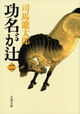 出荷目安の詳細はこちら内容詳細木下藤吉郎（豊臣秀吉）の手についた伊右衛門の出世は、遅々としてならない。そして日の出の勢いだった織田家に転機がきた。信長が本能寺で斃されたのである。跡目をねらう諸将の中で、いち早くとび出したのは秀吉であった。伊...