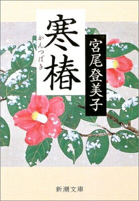 出荷目安の詳細はこちら内容詳細高知の芸妓子方屋「松崎」で、揃って修業を積んだ澄子、民江、貞子、妙子。姉妹のように睦みあって育った娘たちも、花柳界に身を投じる時を迎える。男と金が相手の鉄火な稼業を、自らの才覚と意地で凌いでゆく四人に、さらに襲...