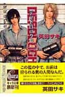 出荷目安の詳細はこちら内容詳細同僚殺しの冤罪で、刑務所に収監された麻薬捜査官のユウト。監獄から出る手段はただひとつ、潜伏中のテロリストの正体を暴くこと—！！密命を帯びたユウトだが、端整な容貌と長身の持ち主でギャングも一目置く同房のディックは...