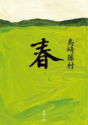 出荷目安の詳細はこちら内容詳細岸本捨吉の教え子勝子に対する愛は実を結ぶことなく、彼の友人であり先輩である青木は理想と現実の矛盾のために自ら命を絶つ。—青春の季節に身を置く岸本たちは、人生のさまざまな問題に直面し、悩み、思索する。新しい時代に...