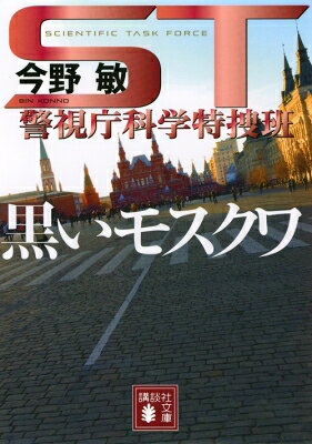 出荷目安の詳細はこちら内容詳細ロシアの捜査当局と情報交換のために急遽出張せよ—。モスクワに到着した警視庁科学特捜班、通称STの百合根と赤城を待ち構えていたのは、ロシア正教会で起きたマフィア怪死事件だった。さらに、日本人フリーライターも変死し...
