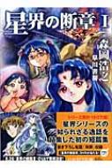 出荷目安の詳細はこちら内容詳細アーヴの起源を語る「創世」をはじめ、平面宇宙航法開発に絡むエピソード「蒐集」、スポール幼少時の伝説「君臨」、ソバーシュの地上世界探索行「夜想」、ラフィール生誕にまつわる秘話「誕生」、ジントの人生を大きく変える原...