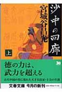 出荷目安の詳細はこちら内容詳細中国・春秋時代の晋。没落寸前の家に生を受けた若者・士会は、並外れた兵略の才と知力で名君・重耳に見出され、混迷の乱世で名を挙げていく。生死を無意味にしないために人はなにをすべきか。勇気の本質とは—。苦難を乗り越え...