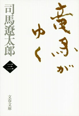 出荷目安の詳細はこちら商品説明浪人となった竜馬は、幕府の要職にある勝海舟と運命的な出会いをする。勝との触れ合いによって、かれはどの勤王の志士ともちがう独自の道を歩き始めた。生麦事件など攘夷熱の高まる中で、竜馬は逆に日本は開国して、海外と交易...