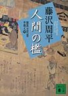 出荷目安の詳細はこちら内容詳細子供をさらって手にかける老人の秘密。裁きを終えた事件の裏に匂い立つ女の性。小伝馬町の牢内に沈殿する暗く悲しい浮世の難事を、人情味あふれる青年獄医がさわやかに解決する。だがある日、かつての捕物の恨みから、登の命を...